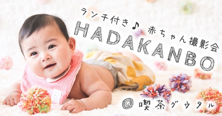 「5/15開催！ランチ付き♪赤ちゃん撮影会☆HADAKANBO＠喫茶グウタル」 | キッズフォトスタジオ ピーカブー - kids photo ...