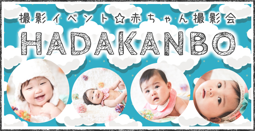 「4/17開催！ドリンク付き♪赤ちゃん撮影会☆HADAKANBO＠Naturalcafeそら」 | キッズフォトスタジオ ピーカブー ...