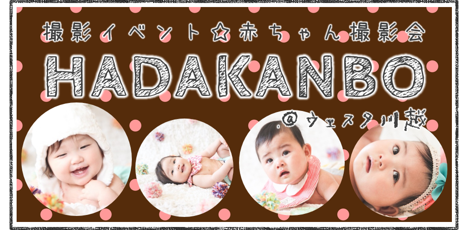 「5月16日開催☆厳選お手頃スイーツが食べられる♪赤ちゃん撮影会☆HADAKANBO＠ウェスタ川越」 | キッズフォトスタジオ ピーカブー ...