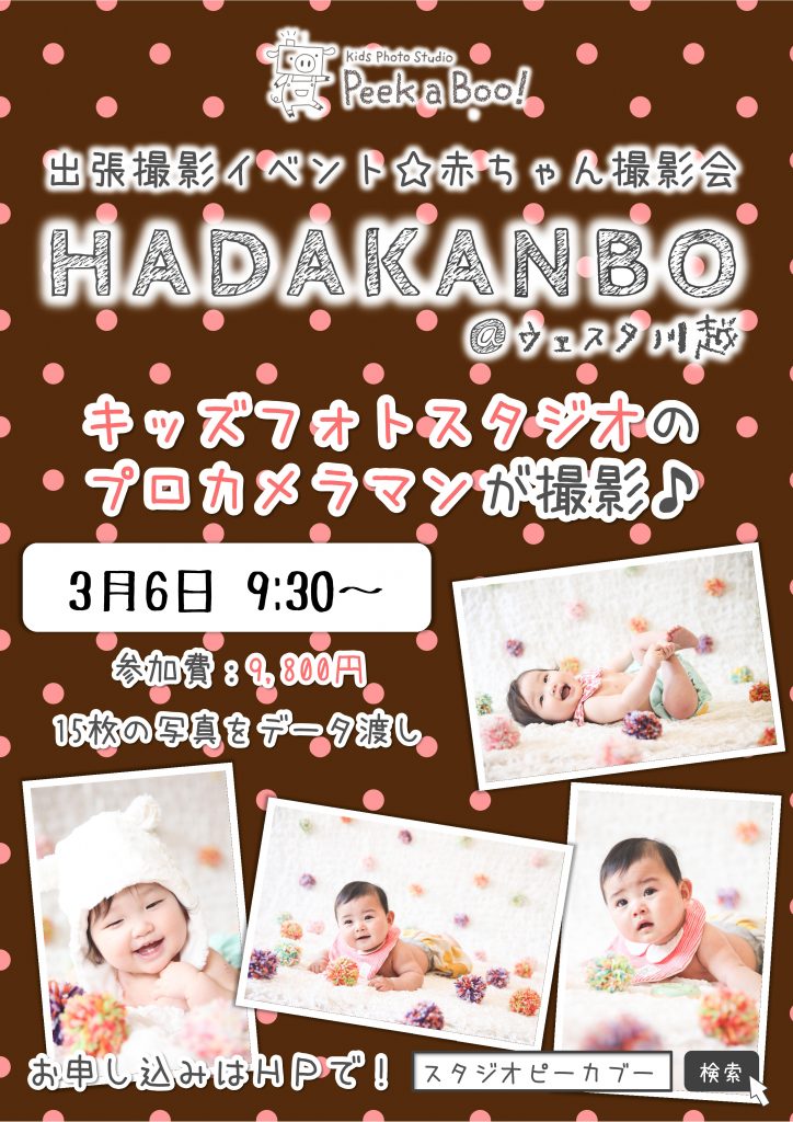 「3/6開催！厳選お手頃スイーツが食べられる♪赤ちゃん撮影会☆HADAKANBO＠ウェスタ川越」 | キッズフォトスタジオ ピーカブー ...