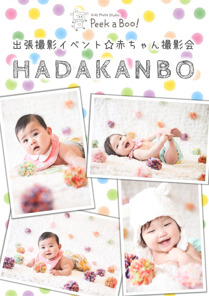 HADAKANBO | キッズフォトスタジオ ピーカブー - kids photo studio Peek-a-Boo! - 埼玉県坂戸市の ...