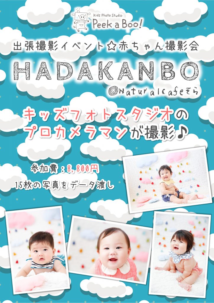 「5/20開催！ドリンク付き♪赤ちゃん撮影会☆HADAKANBO＠Naturalcafeそら」 | キッズフォトスタジオ ピーカブー ...